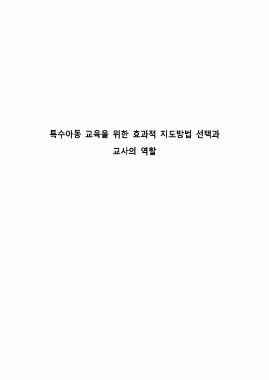 특수아동 교육을 위한 효과적 지도방법 선택과 교사의 역할