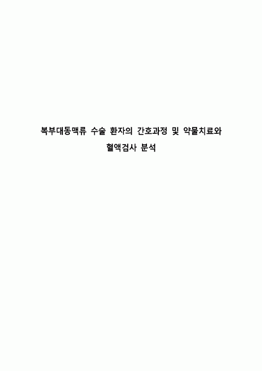 복부대동맥류 수술 환자의 간호과정 및 약물치료와 혈액검사 분석