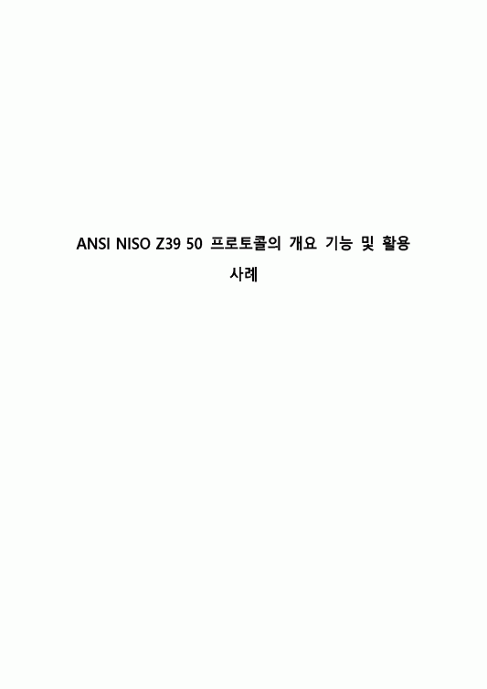 ANSI NISO Z39 50 프로토콜의 개요 기능 및 활용 사례