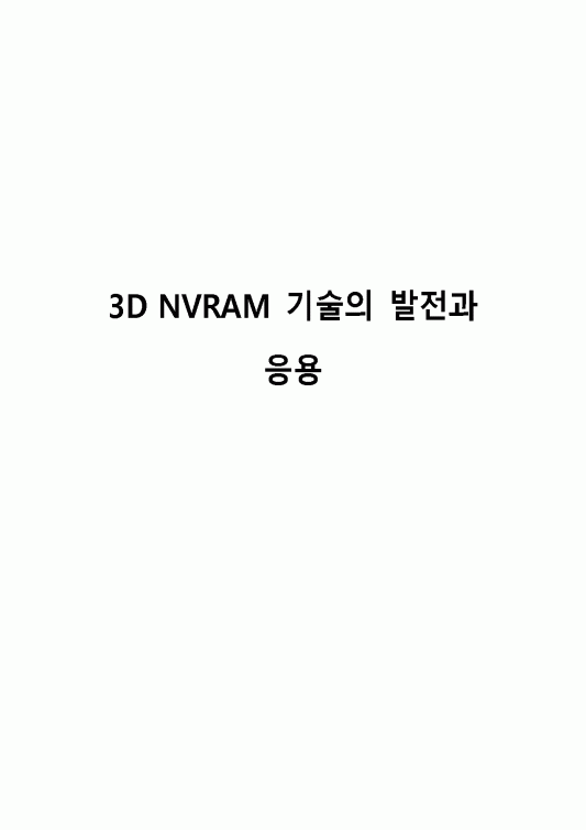 3D NVRAM 기술의 발전과 응용