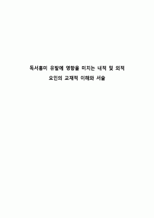 독서흥미 유발에 영향을 미치는 내적 및 외적 요인의 교재적 이해와 서술