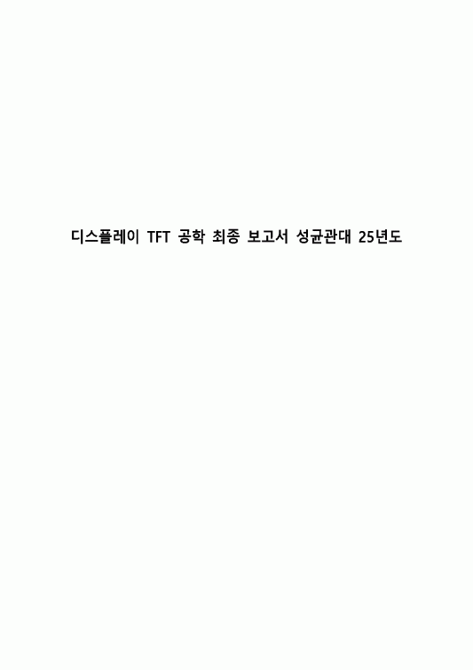 디스플레이 TFT 공학 최종 보고서 성균관대 25년도