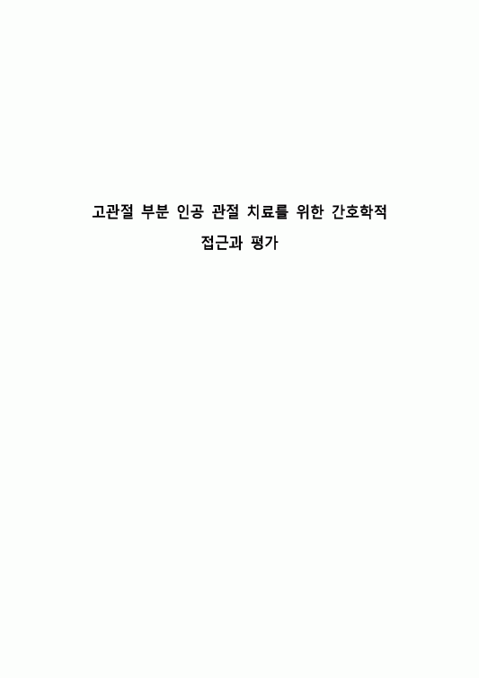 고관절 부분 인공 관절 치료를 위한 간호학적 접근과 평가