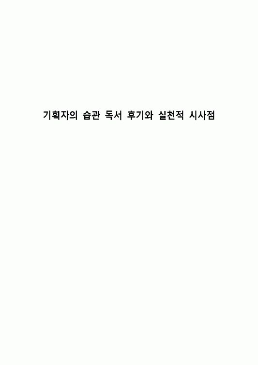 기획자의 습관 독서 후기와 실천적 시사점