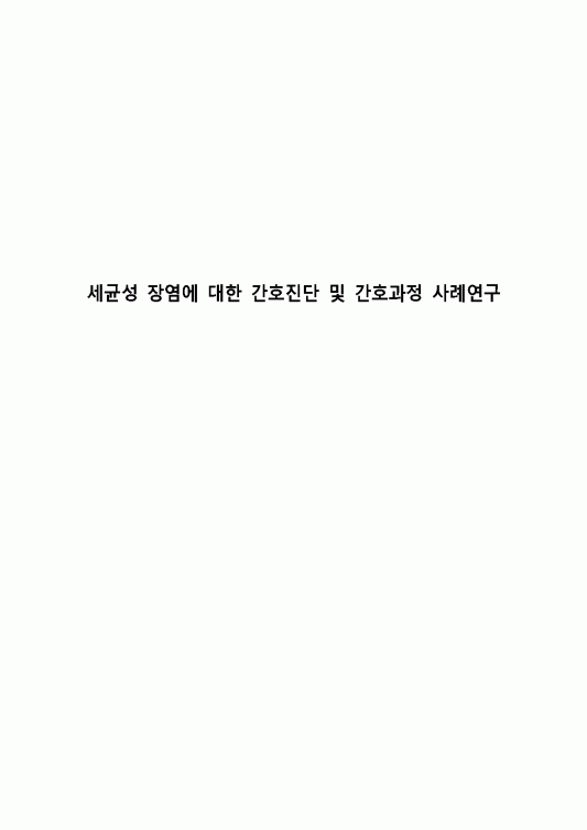 세균성 장염에 대한 간호진단 및 간호과정 사례연구