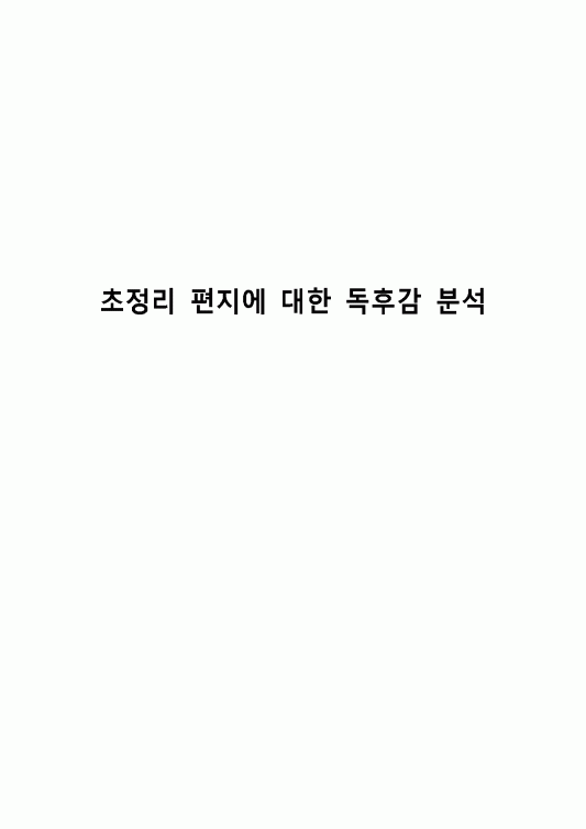초정리 편지에 대한 독후감 분석