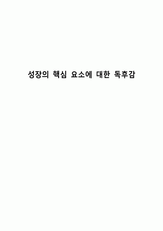 성장의 핵심 요소에 대한 독후감