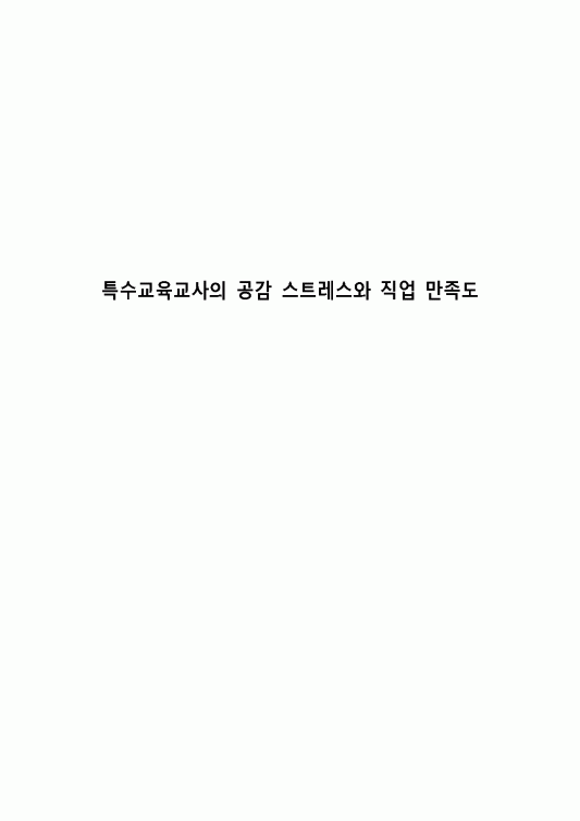 특수교육교사의 공감 스트레스와 직업 만족도