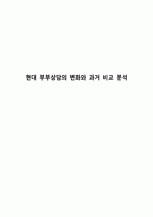 현대 부부상담의 변화와 과거 비교 분석