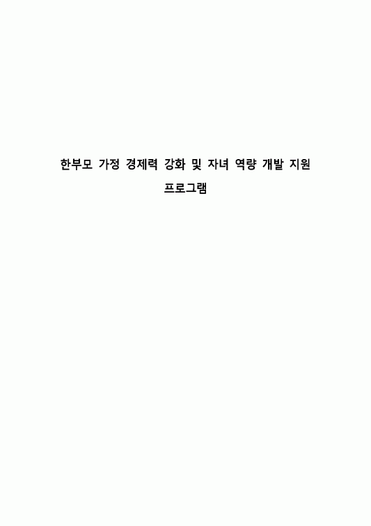 한부모 가정 경제력 강화 및 자녀 역량 개발 지원 프로그램