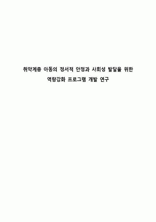 취약계층 아동의 정서적 안정과 사회성 발달을 위한 역량강화 프로그램 개발 연구