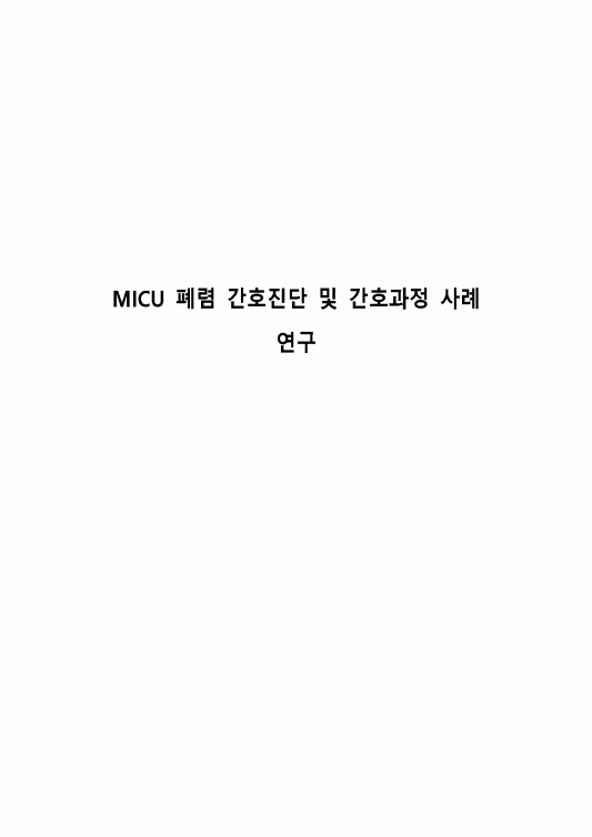 MICU 폐렴 간호진단 및 간호과정 사례 연구
