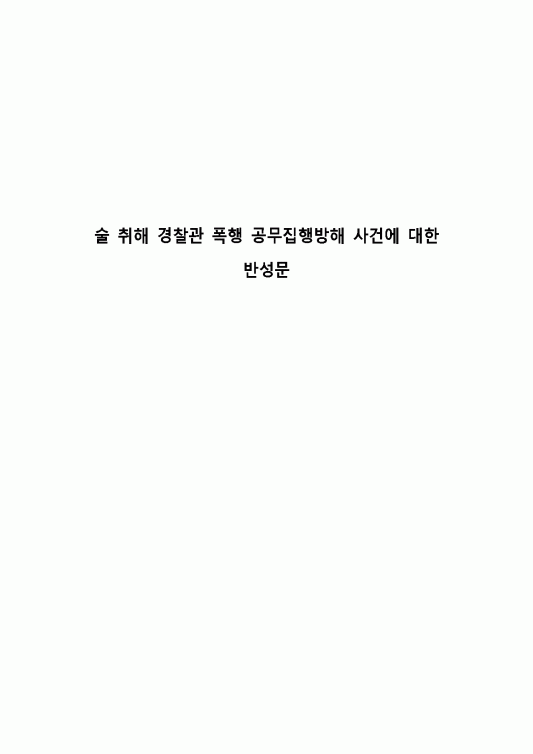 술 취해 경찰관 폭행 공무집행방해 사건에 대한 반성문