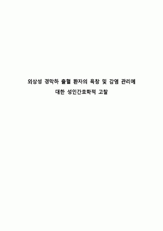 외상성 경막하 출혈 환자의 욕창 및 감염 관리에 대한 성인간호학적 고찰