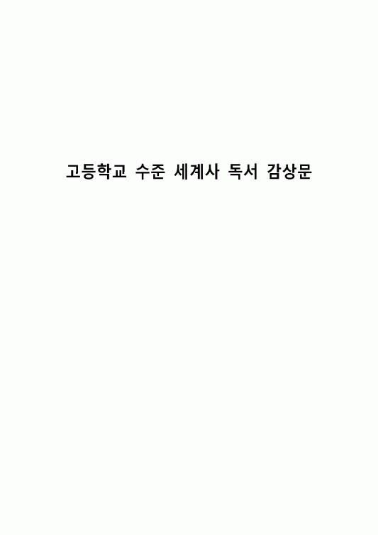 고등학교 수준 세계사 독서 감상문