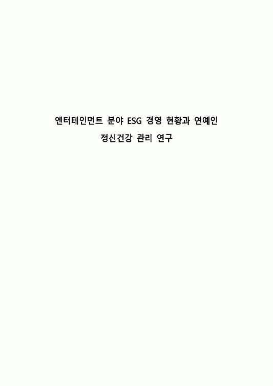 엔터테인먼트 분야 ESG 경영 현황과 연예인 정신건강 관리 연구