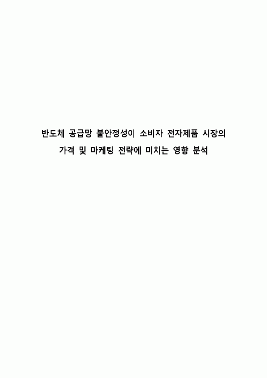 반도체 공급망 불안정성이 소비자 전자제품 시장의 가격 및 마케팅 전략에 미치는 영향 분석