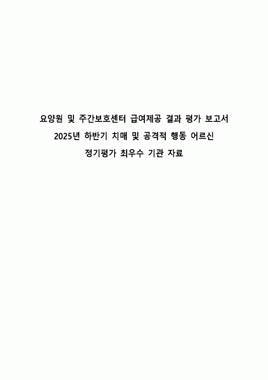 요양원 및 주간보호센터 급여제공 결과 평가 보고서 2025년 하반기 치매 및 공격적 행동 어르신 정기평가 최우수 기관 자료
