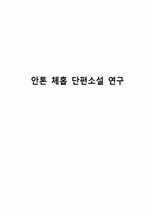 안톤 체홉 단편소설 연구