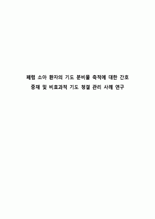 폐렴 소아 환자의 기도 분비물 축적에 대한 간호 중재 및 비효과적 기도 청결 관리 사례 연구