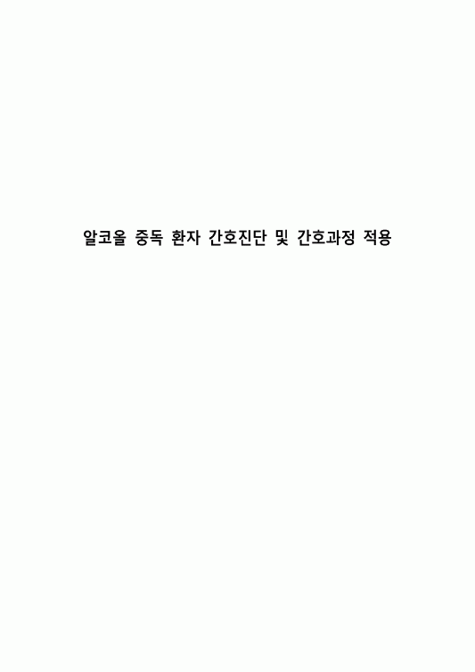 알코올 중독 환자 간호진단 및 간호과정 적용