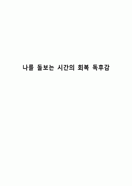 나를 돌보는 시간의 회복 독후감