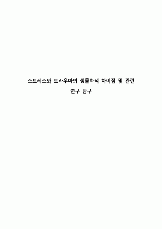 스트레스와 트라우마의 생물학적 차이점 및 관련 연구 탐구