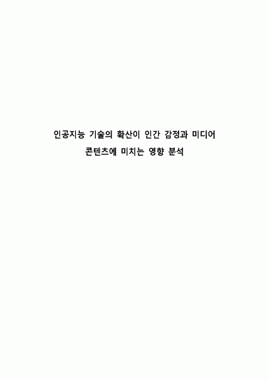 인공지능 기술의 확산이 인간 감정과 미디어 콘텐츠에 미치는 영향 분석