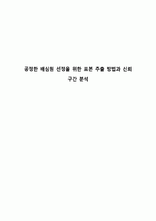 공정한 배심원 선정을 위한 표본 추출 방법과 신뢰 구간 분석