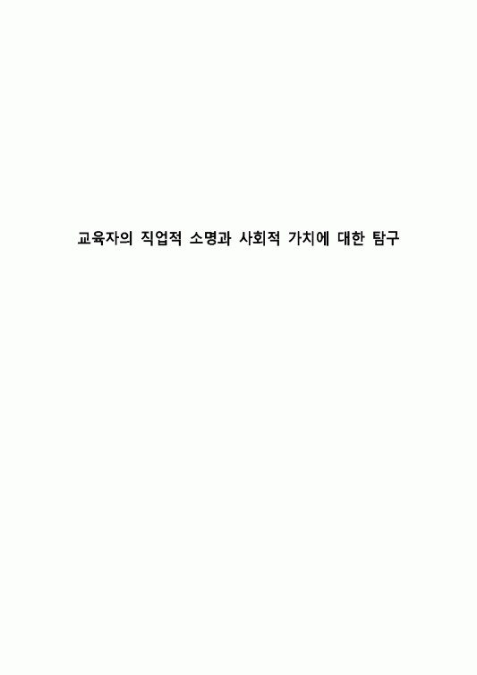 교육자의 직업적 소명과 사회적 가치에 대한 탐구