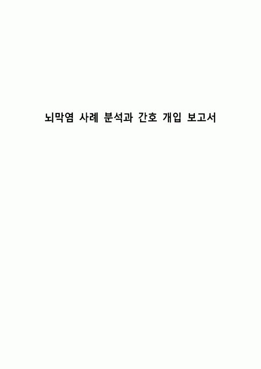 뇌막염 사례 분석과 간호 개입 보고서