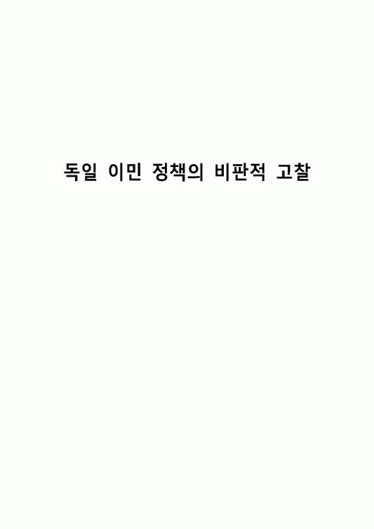독일 이민 정책의 비판적 고찰