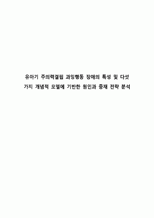 유아기 주의력결핍 과잉행동 장애의 특성 및 다섯 가지 개념적 모델에 기반한 원인과 중재 전략 분석