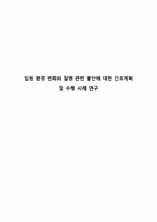 입원 환경 변화와 질병 관련 불안에 대한 간호계획 및 수행 사례 연구