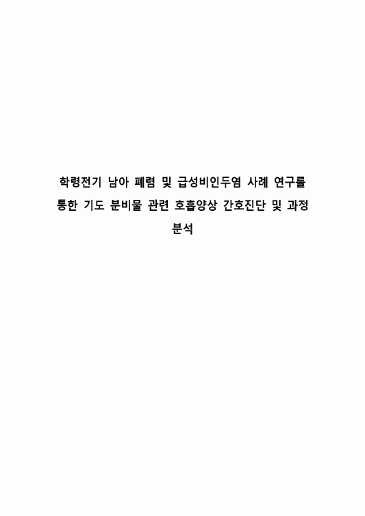 학령전기 남아 폐렴 및 급성비인두염 사례 연구를 통한 기도 분비물 관련 호흡양상 간호진단 및 과정 분석