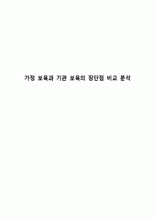 가정 보육과 기관 보육의 장단점 비교 분석