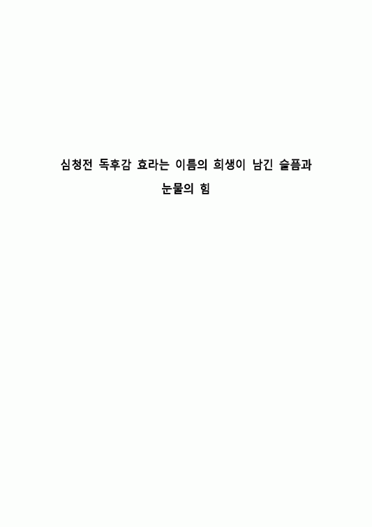 심청전 독후감 효라는 이름의 희생이 남긴 슬픔과 눈물의 힘