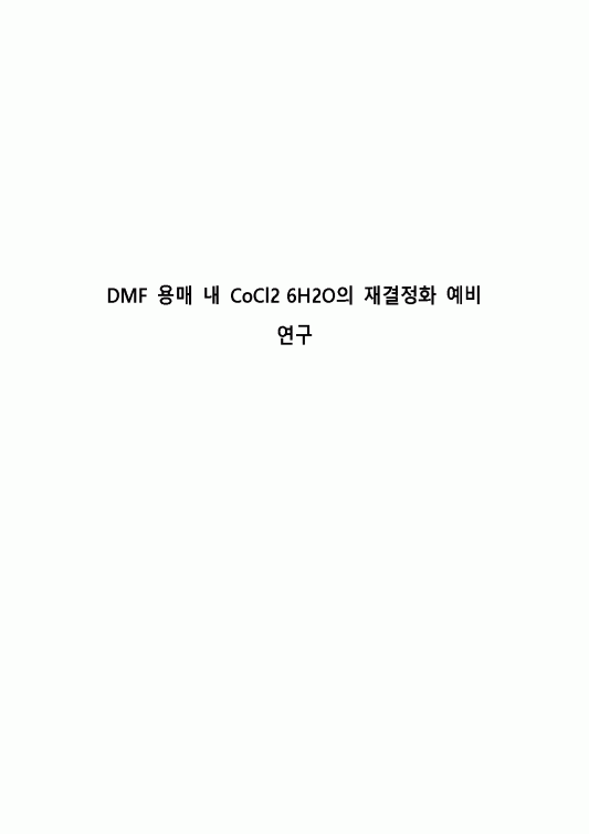 DMF 용매 내 CoCl2 6H2O의 재결정화 예비 연구