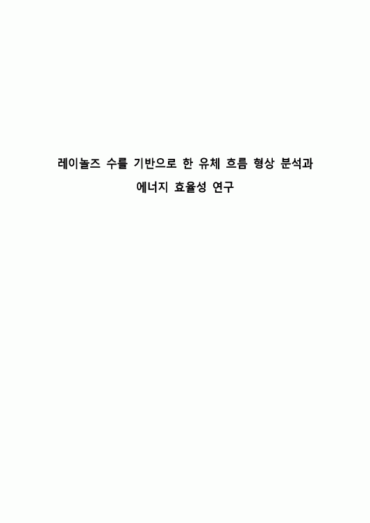 레이놀즈 수를 기반으로 한 유체 흐름 형상 분석과 에너지 효율성 연구