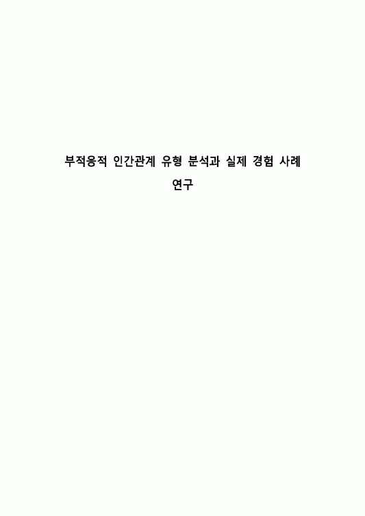 부적응적 인간관계 유형 분석과 실제 경험 사례 연구