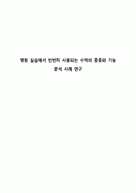 병원 실습에서 빈번히 사용되는 수액의 종류와 기능 분석 사례 연구