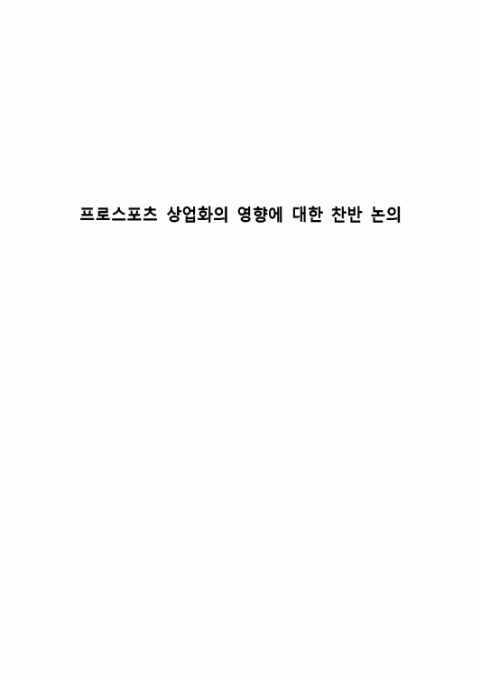 프로스포츠 상업화의 영향에 대한 찬반 논의