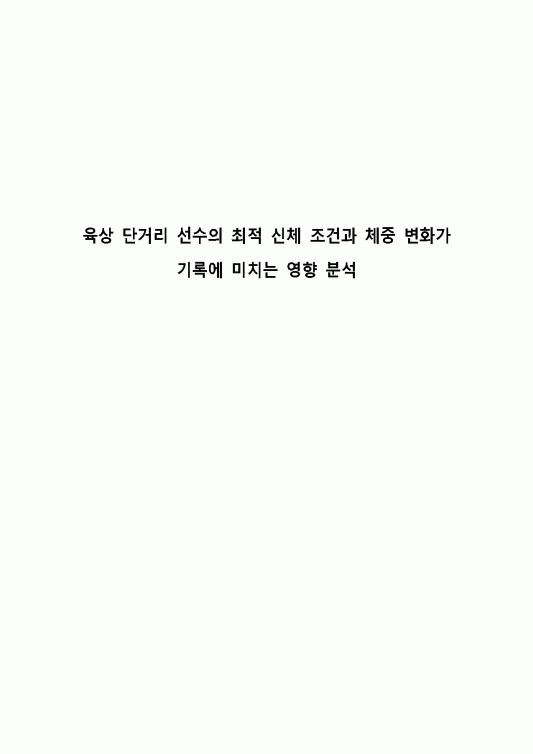 육상 단거리 선수의 최적 신체 조건과 체중 변화가 기록에 미치는 영향 분석