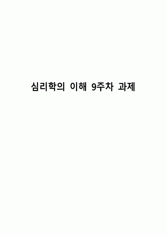 심리학의 이해 9주차 과제