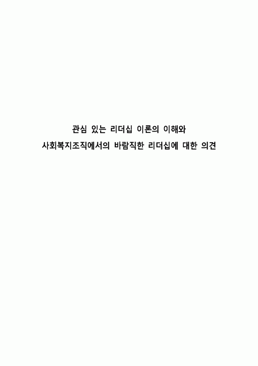 관심 있는 리더십 이론의 이해와 사회복지조직에서의 바람직한 리더십에 대한 의견