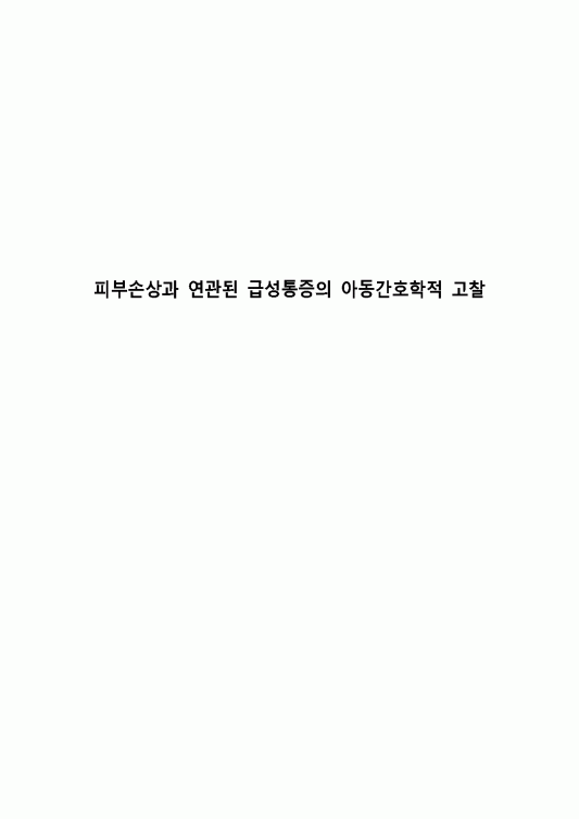 피부손상과 연관된 급성통증의 아동간호학적 고찰