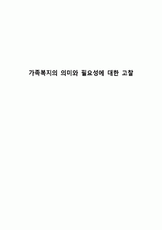 가족복지의 의미와 필요성에 대한 고찰