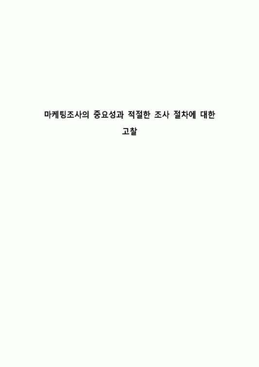 마케팅조사의 중요성과 적절한 조사 절차에 대한 고찰