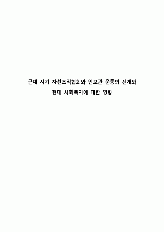 근대 시기 자선조직협회와 인보관 운동의 전개와 현대 사회복지에 대한 영향