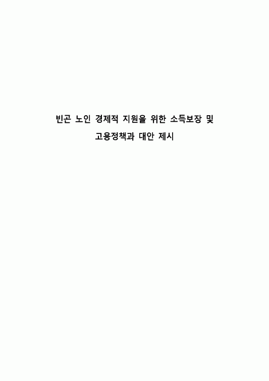 빈곤 노인 경제적 지원을 위한 소득보장 및 고용정책과 대안 제시